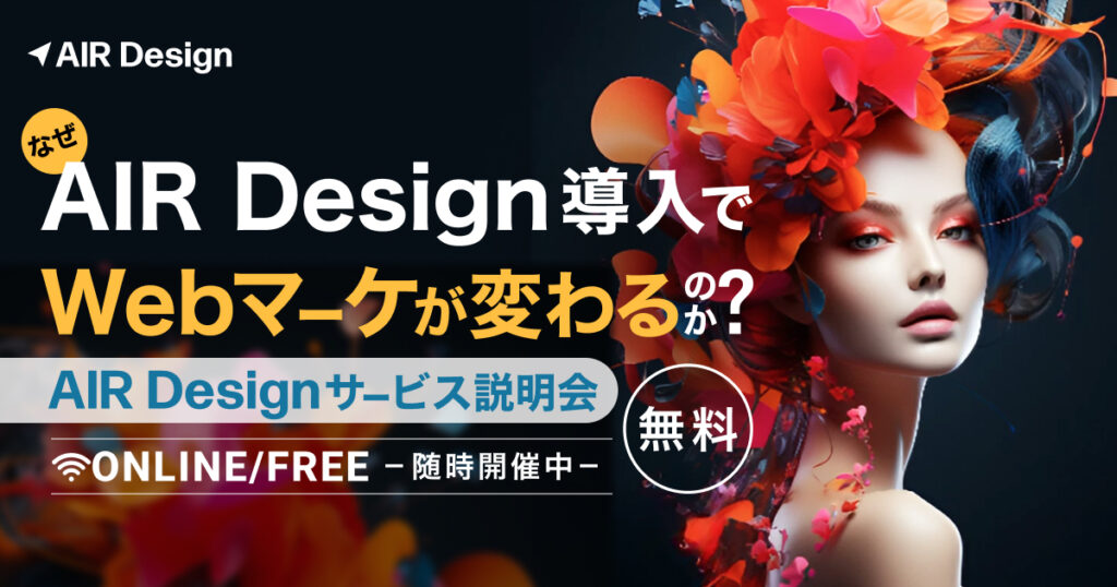 【2024年2月開催】AIR Design サービス説明会〜なぜAIR Design導入でWebマーケが変わるのか？〜 | AIR ...