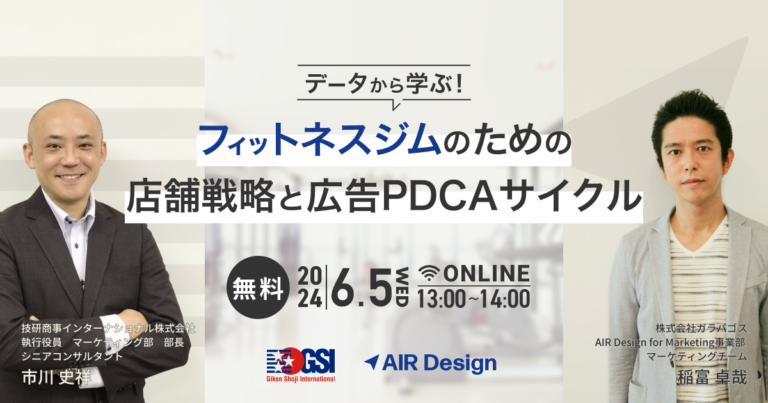 データから学ぶ！フィットネスジムのための店舗戦略と広告PDCAサイクル | AIR Design(エアデザイン)