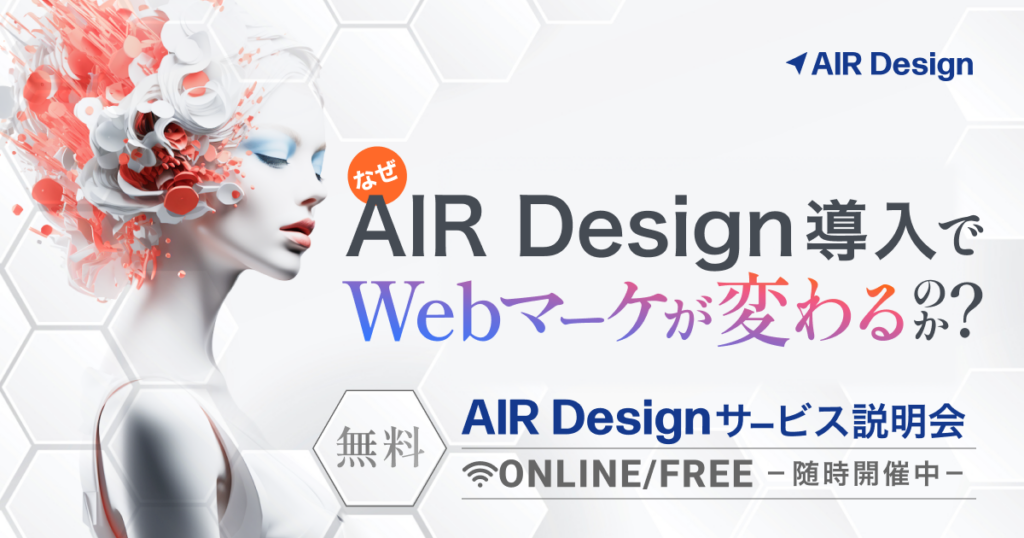 【2024年10月開催】AIR Design サービス説明会〜なぜAIR Design導入でWebマーケが変わるのか？〜 | AIR ...